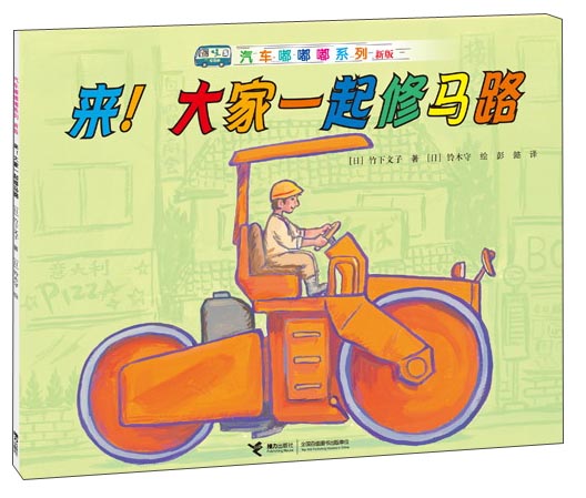 汽车嘟嘟嘟系列（新版）（停产了）：来！大家一起修马路