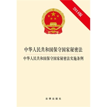 中华人民共和国保守国家秘密法 中华人民共和国保守国家秘密法实施条例(2014版) 9787