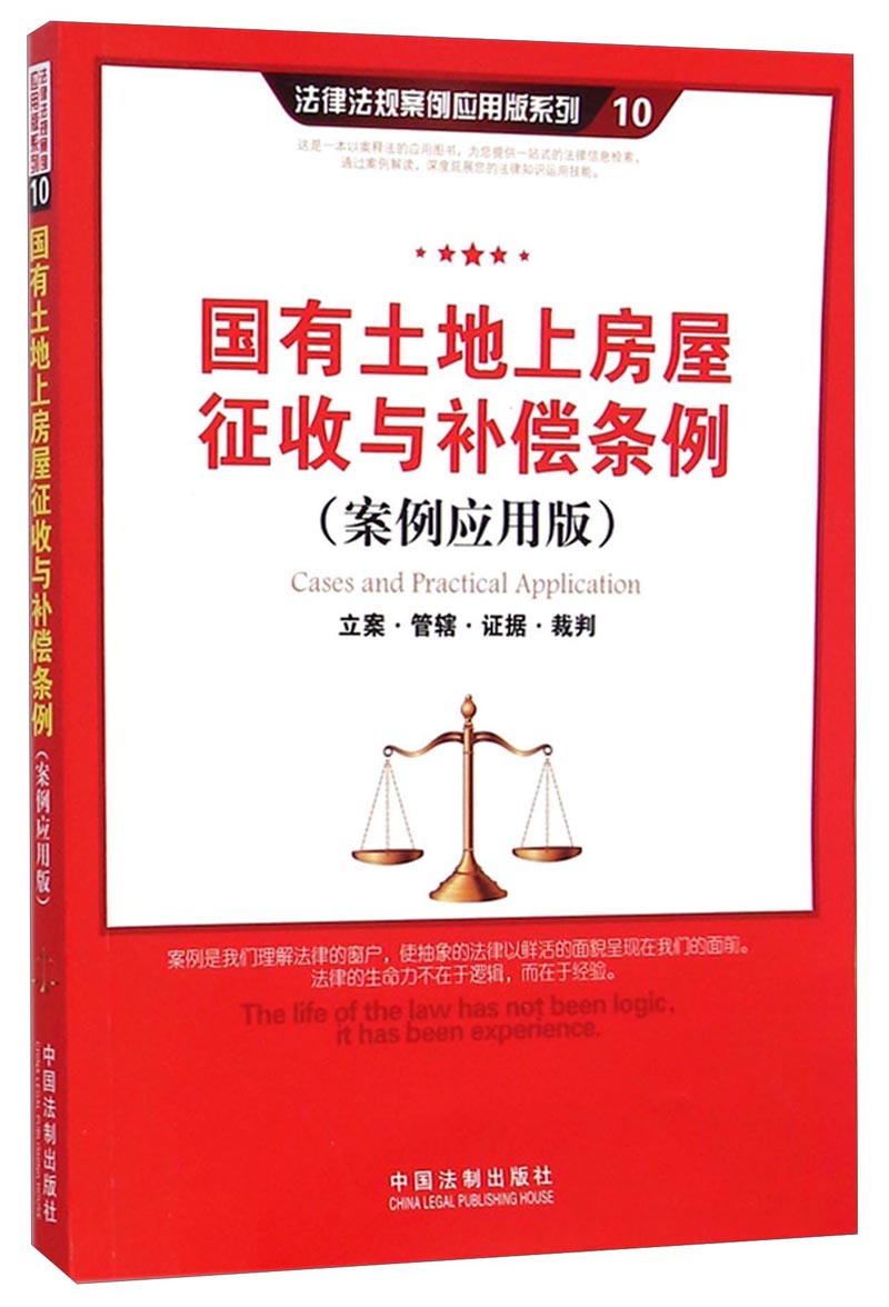 法律法规案例应用版系列10：国有土地上房屋征收与补偿条例（立案·管辖·证据·裁判案例应用版）