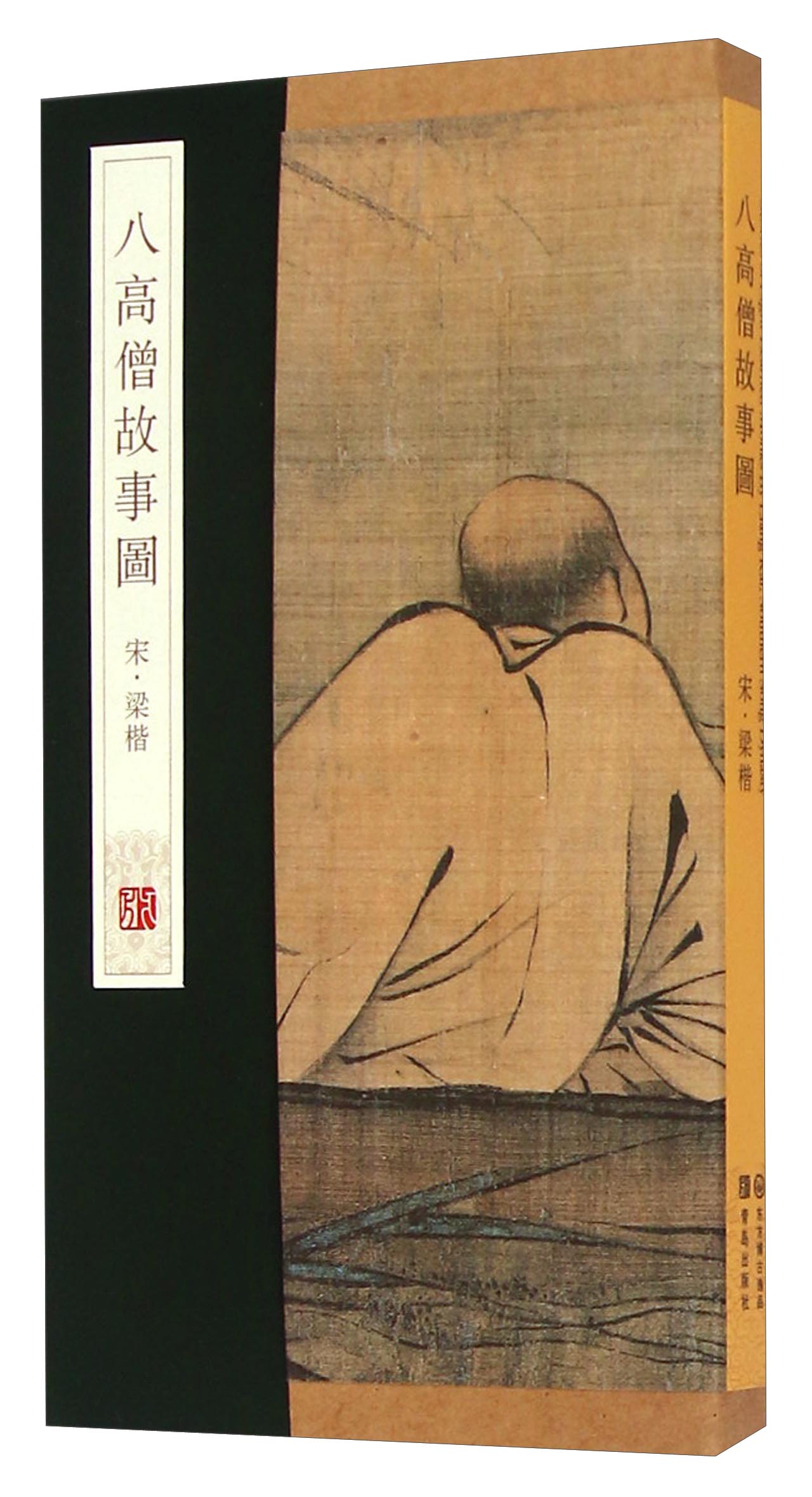 八高僧故事图:宋.梁楷(精)   书籍