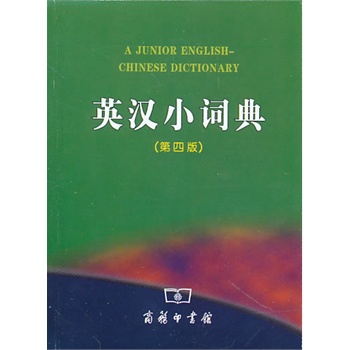 英汉小词典 第四版 李正栓 等修订