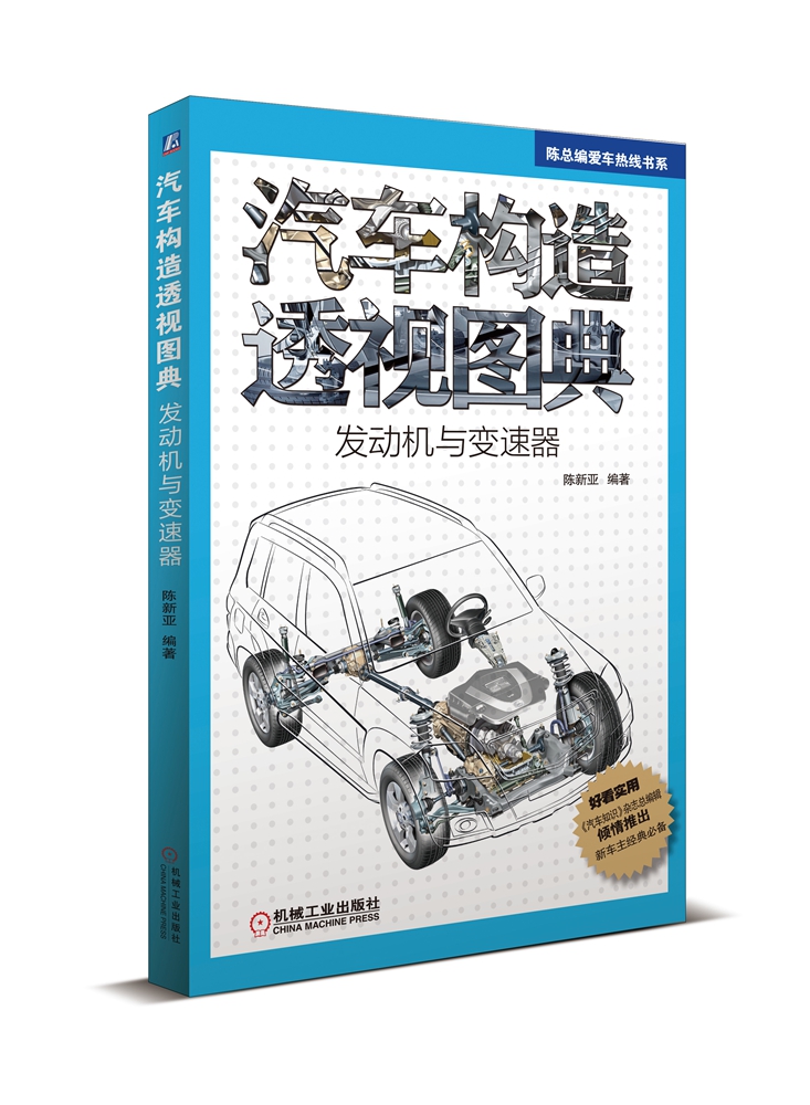 陈总编爱车热线书系：汽车构造透视图典·发动机与变速器