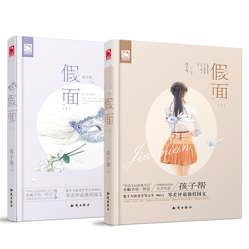 假面（套装上下两册）