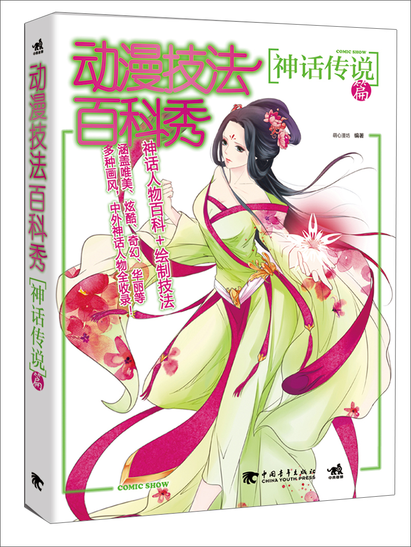 动漫技法百科秀:神话传说篇9787515332079
