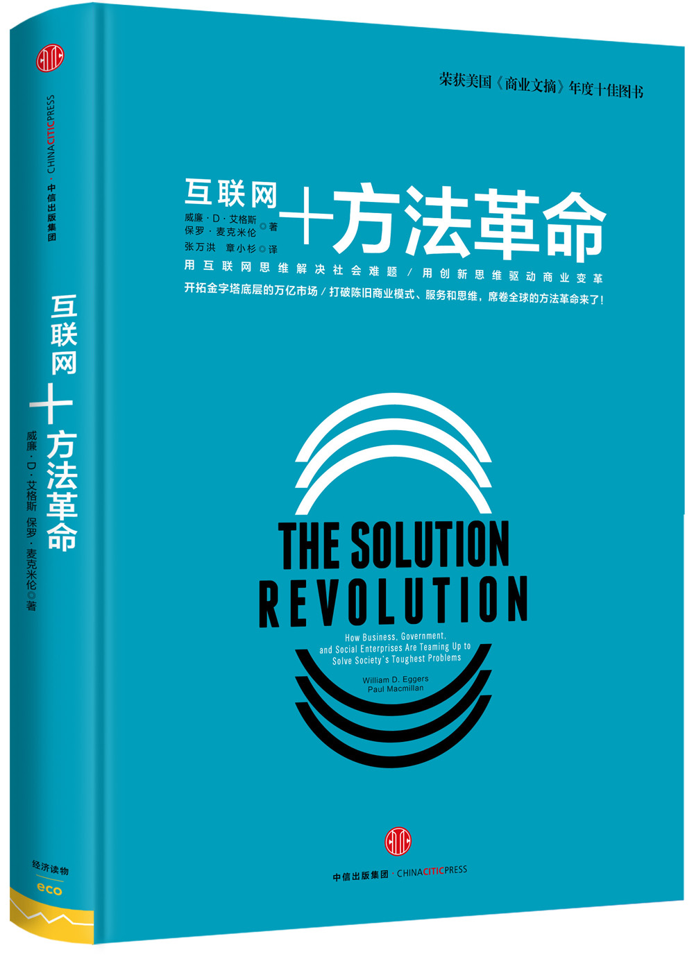 方法革命（中信互联网+系列） 威廉·D·艾格斯保罗·麦克米伦 中信出版社