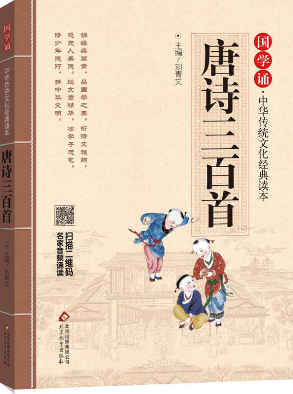国学诵·中华传统文化经典读本：唐诗三百首 拼音大字 免费音频 名师诵读