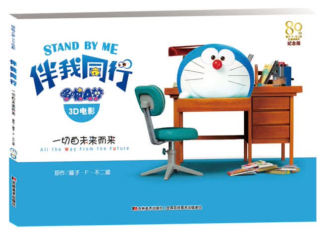 哆啦A梦 伴我同行：一切自未来而来