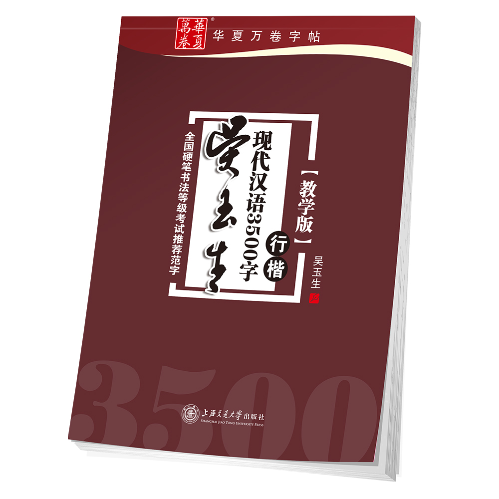 华夏万卷字帖 吴玉生现代汉语3500字 行楷（教学版）