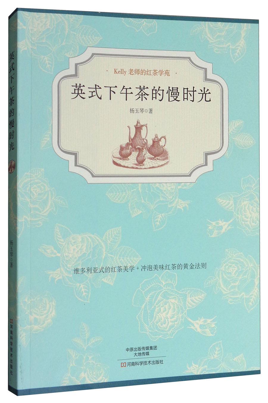 Kelly老师的红茶学苑：英式下午茶的慢时光