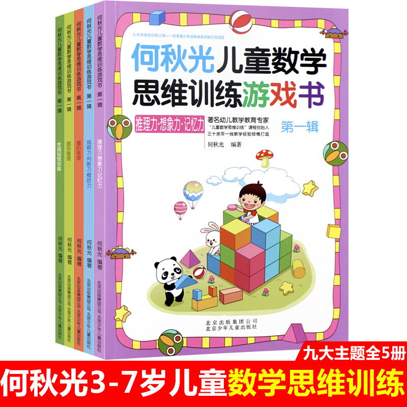 【任挑】何秋光儿童数学思维训练游戏书（第一辑 第二辑）3-6岁全脑开发 智力开发 数学启蒙图书 趣味数学阶梯幼儿园 三四五六岁儿童图书 书籍 【第一辑 全5册】