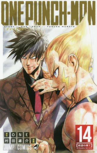 进口日文 漫画 一拳超人 ONE PUNCH MANワンパンマン 14