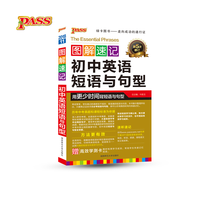 初中英语短语与句型(第5次修订)/图解速记