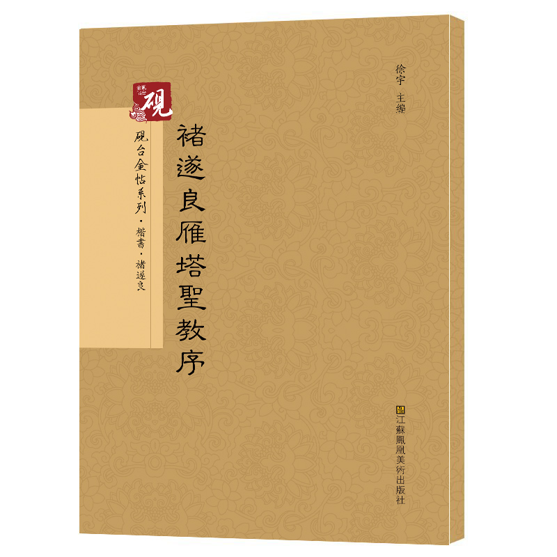 砚台金帖系列.褚遂良雁塔圣教序/书法碑帖系列