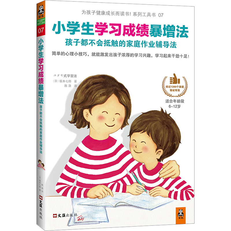 小学生学习成绩暴增法：孩子都不会抵触的家庭作业辅导法