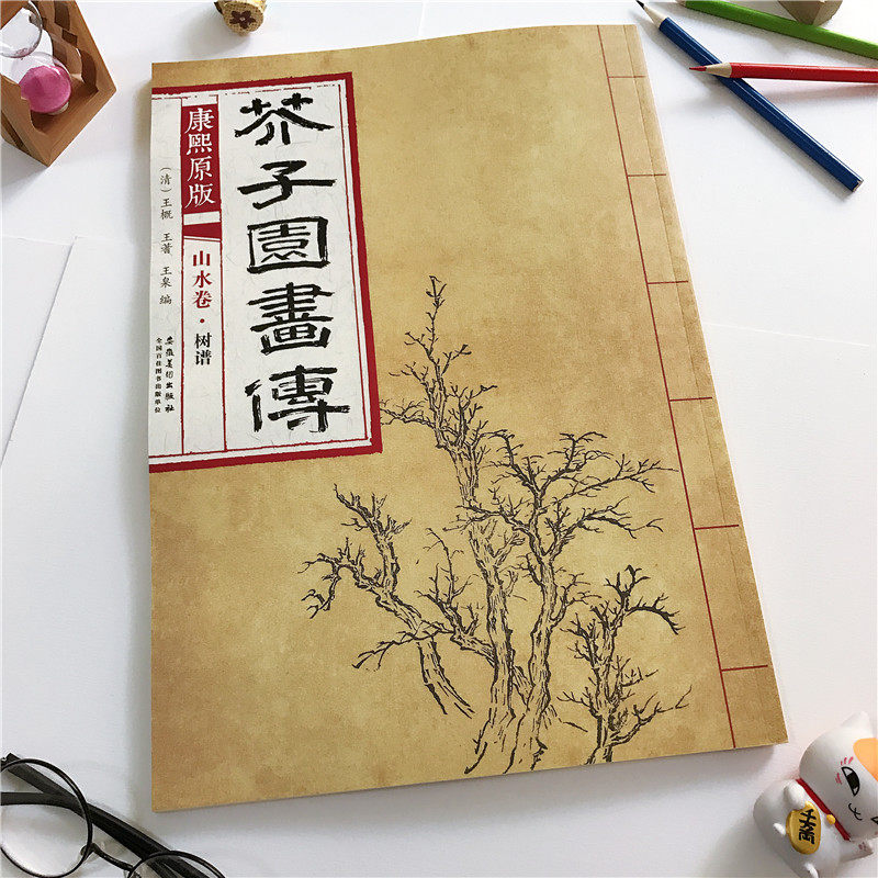 （送芥子园视频讲座）芥子园画传 山水卷·树谱（康熙原版）[清] 王概 王蓍 王臬 编  芥子园画谱