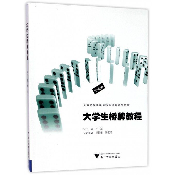 大学生桥牌教程(普通高校非奥运特色项目系列教材)