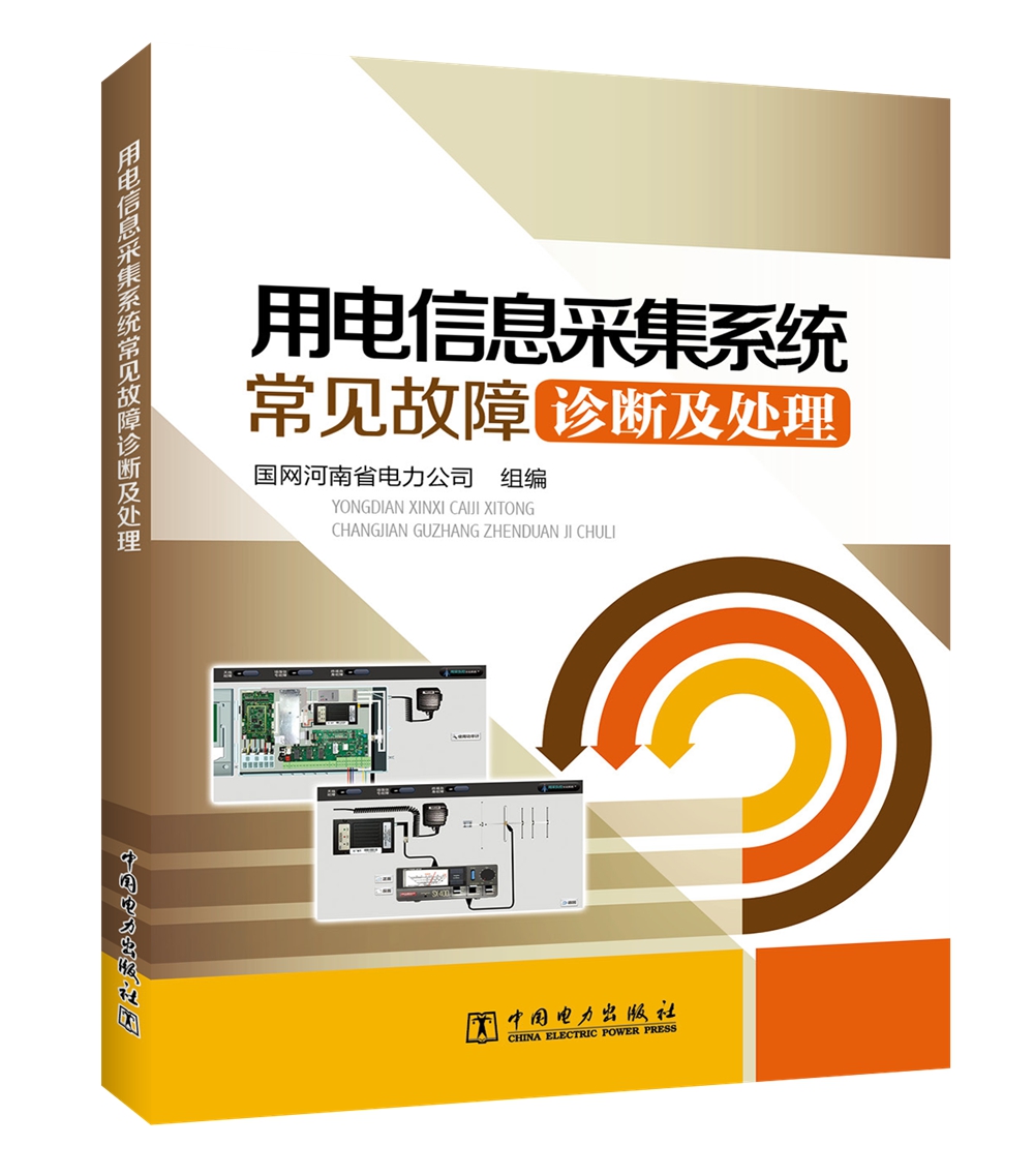 用电信息采集系统常见故障诊断及处理