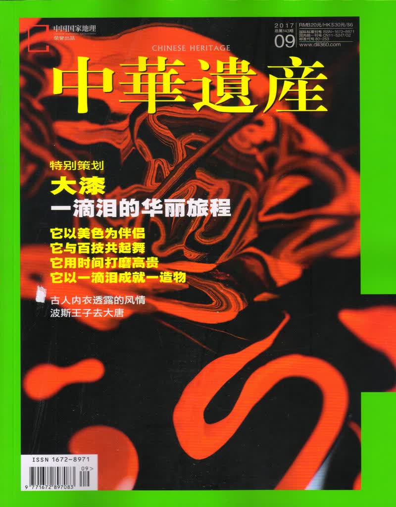 中华遗产（2017年9月号）