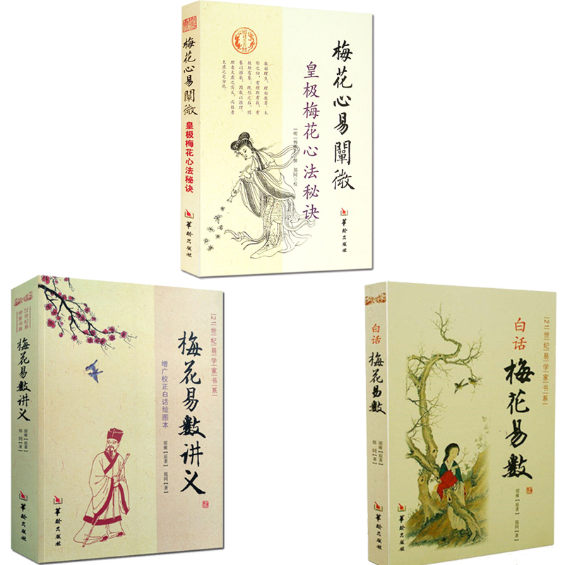 梅花易数讲义+白话梅花易数+梅花心易阐微 梅花易数 杨体仁 郑同著 华龄出版社