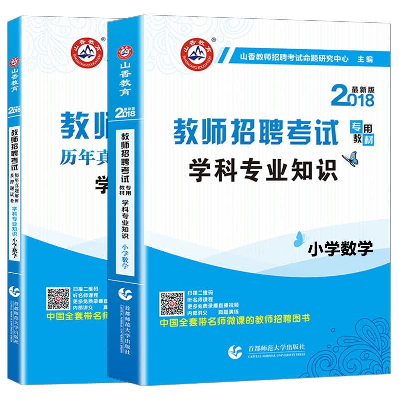 山香2018年教师招聘考试用书编制专用教材+历年真题试卷 小学数学学科专业知识 通用版（套装共2本）