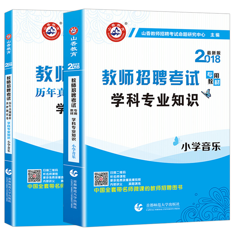 山香2018年教师招聘考试用书编制专用教材+历年真题试卷 小学音乐学科专业知识 通用版（套装共2本）