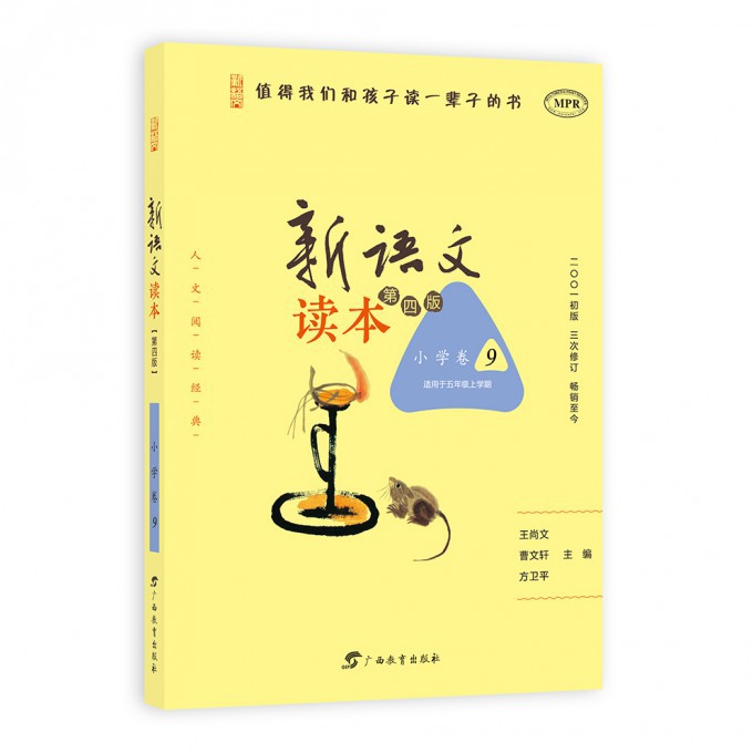 新语文读本第四版小学卷9 五年级上学期第4版 5年级上册修订版 学生同步课外阅读 曹文轩 王尚文主编