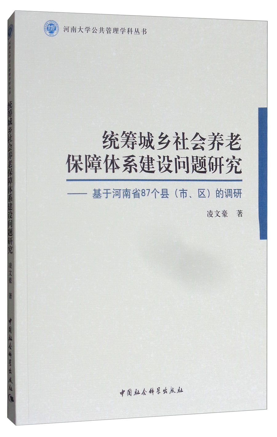 统筹城乡社会养老保障体系建设问题研究：基于河南省87个县（市、区）的调研