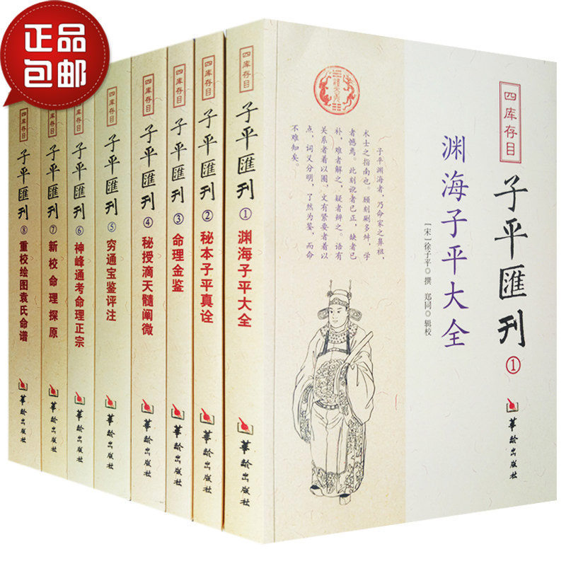 子平汇刊1-8共8册 渊海子平大全+秘本子平真诠+穷通宝鉴评注+滴天髓 华龄出版社