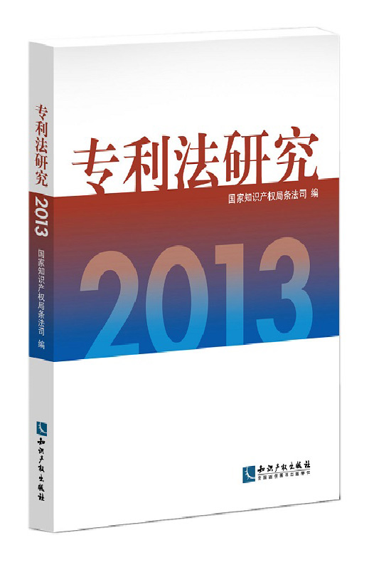 专利法研究2013