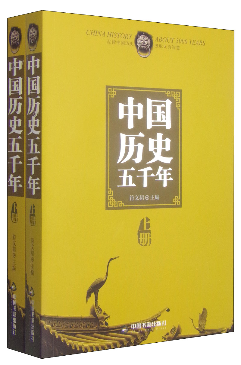 中国历史五千年（套装上下册）