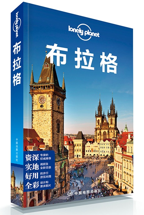 孤独星球Lonely Planet旅行指南系列：布拉格（中文第1版）