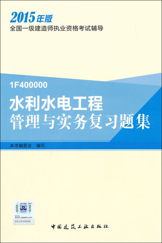 一级建造师2015年教材 一建复习题集 水利水电工程管理与实务复习题集