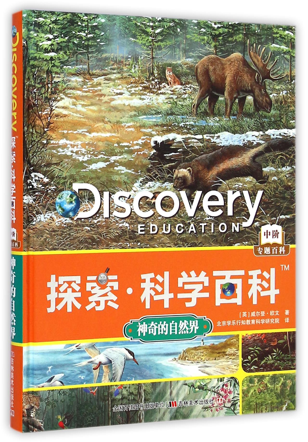 探索科学百科：神奇的自然界