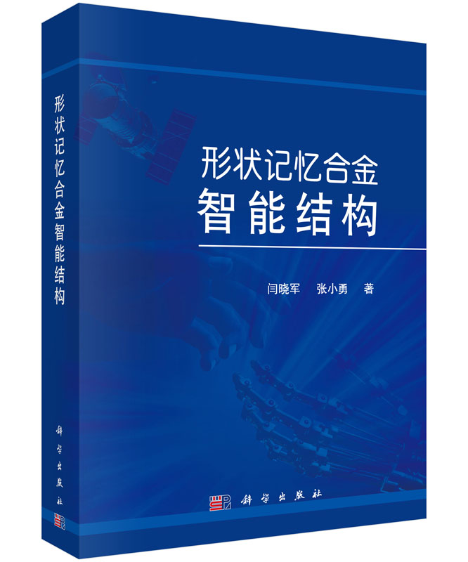形状记忆合金智能结构（去彩插版）