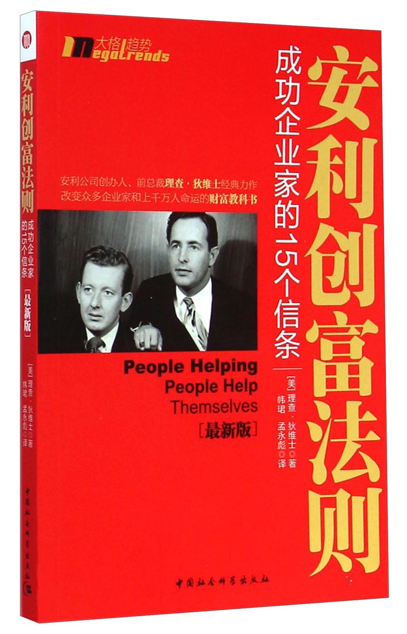 安利创富法则：成功企业家的15个信条（~~版）9787516153413