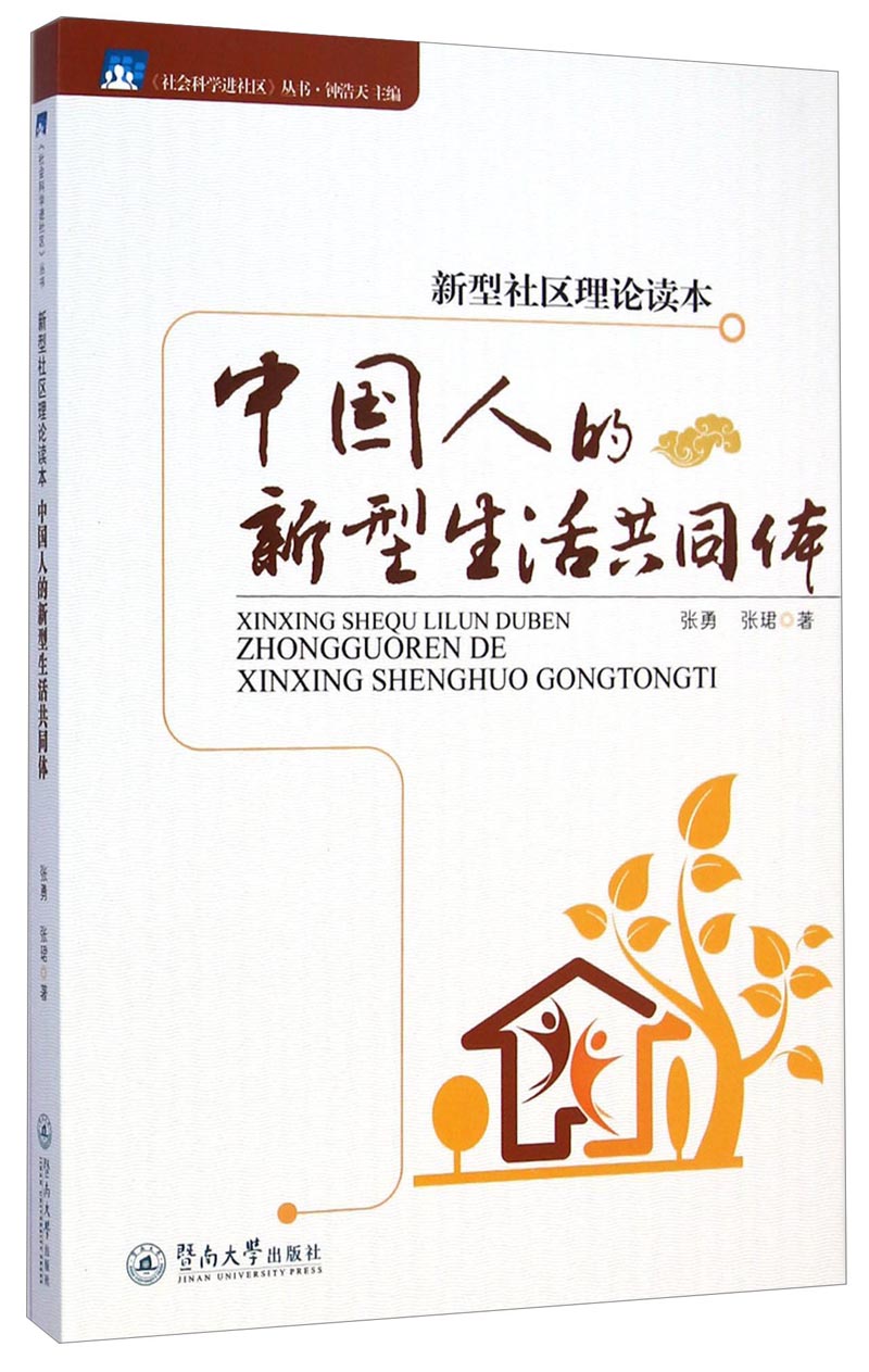 中国人的新型生活共同体9787566812599