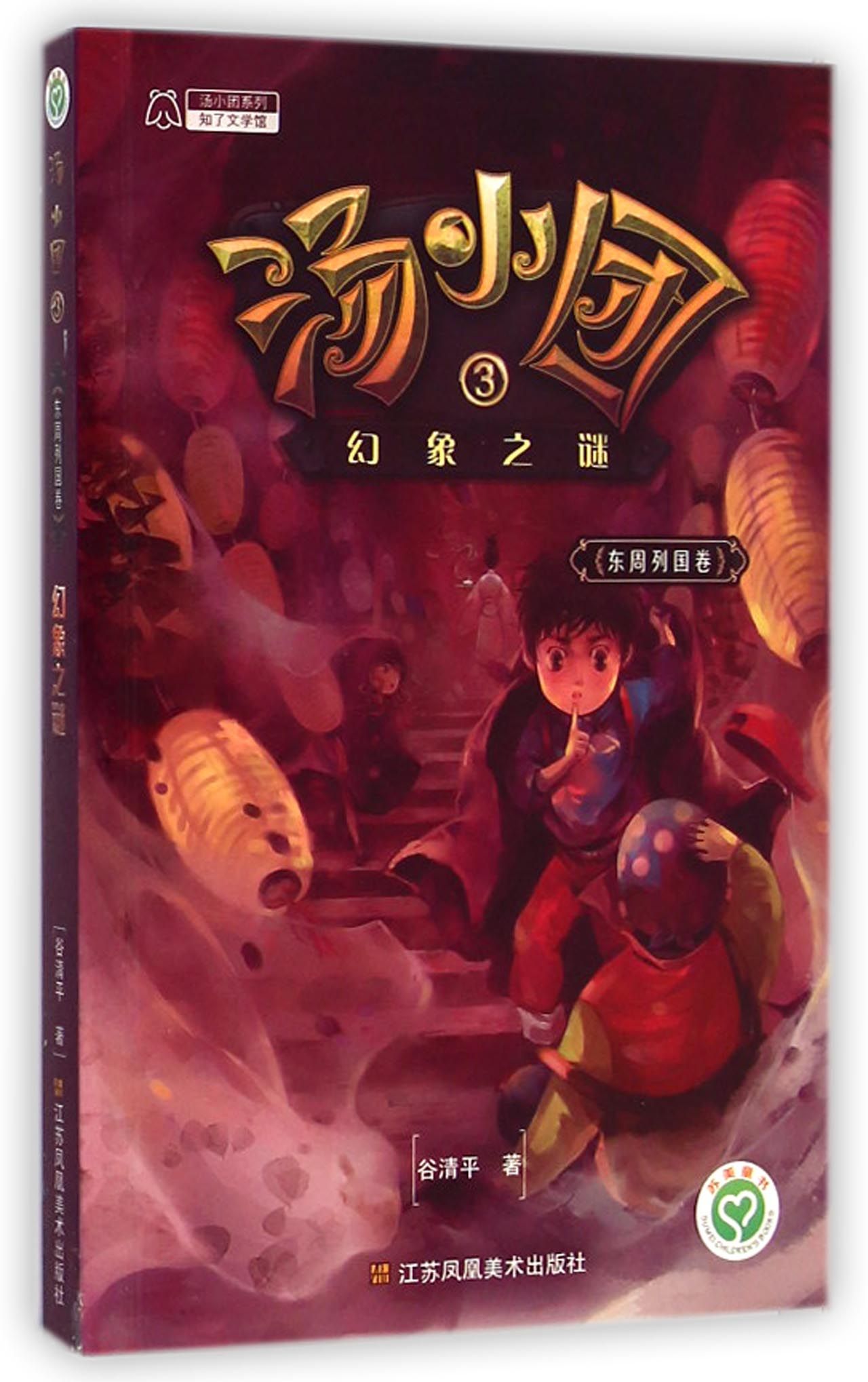 汤小团系列·汤小团3：幻象之谜（东周列国卷）