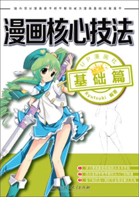 漫画核心技法：基础篇