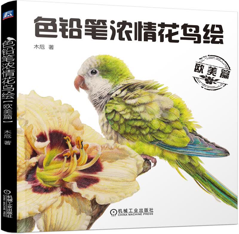 色铅笔浓情花鸟绘（欧美篇）