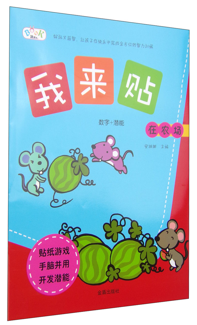 我来贴 在农场 数字+潜能