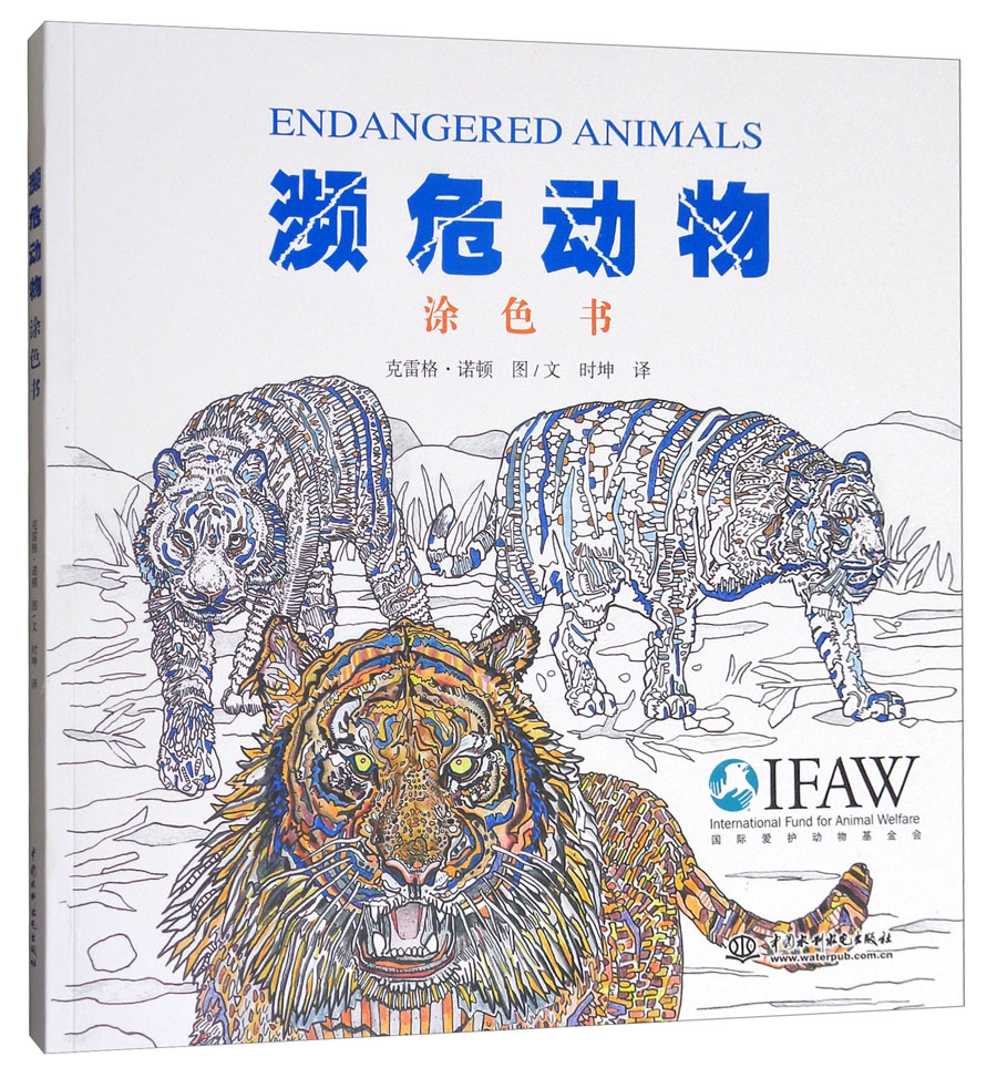 濒危动物涂色书