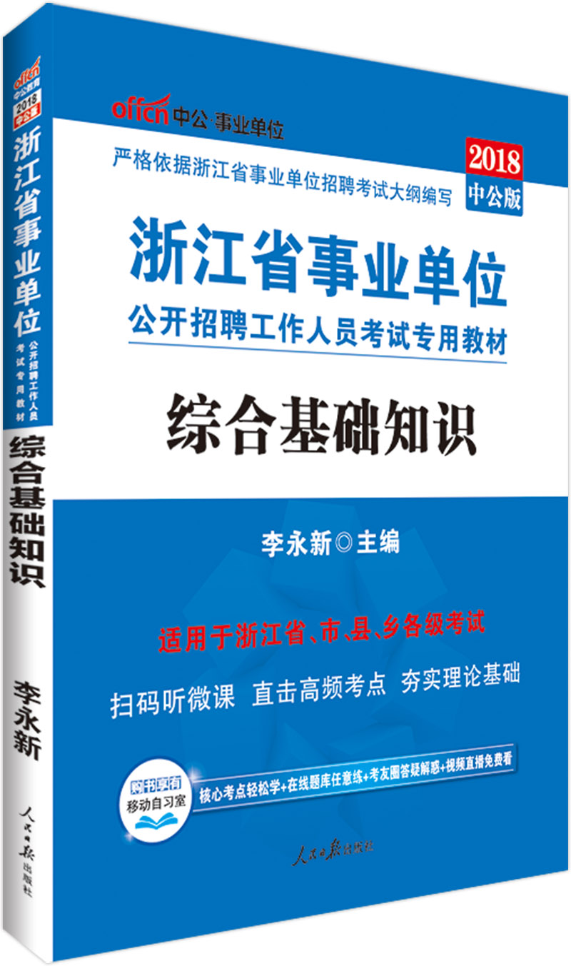 中公教育2018浙江省事业单位招聘考试教材：综合基础知识