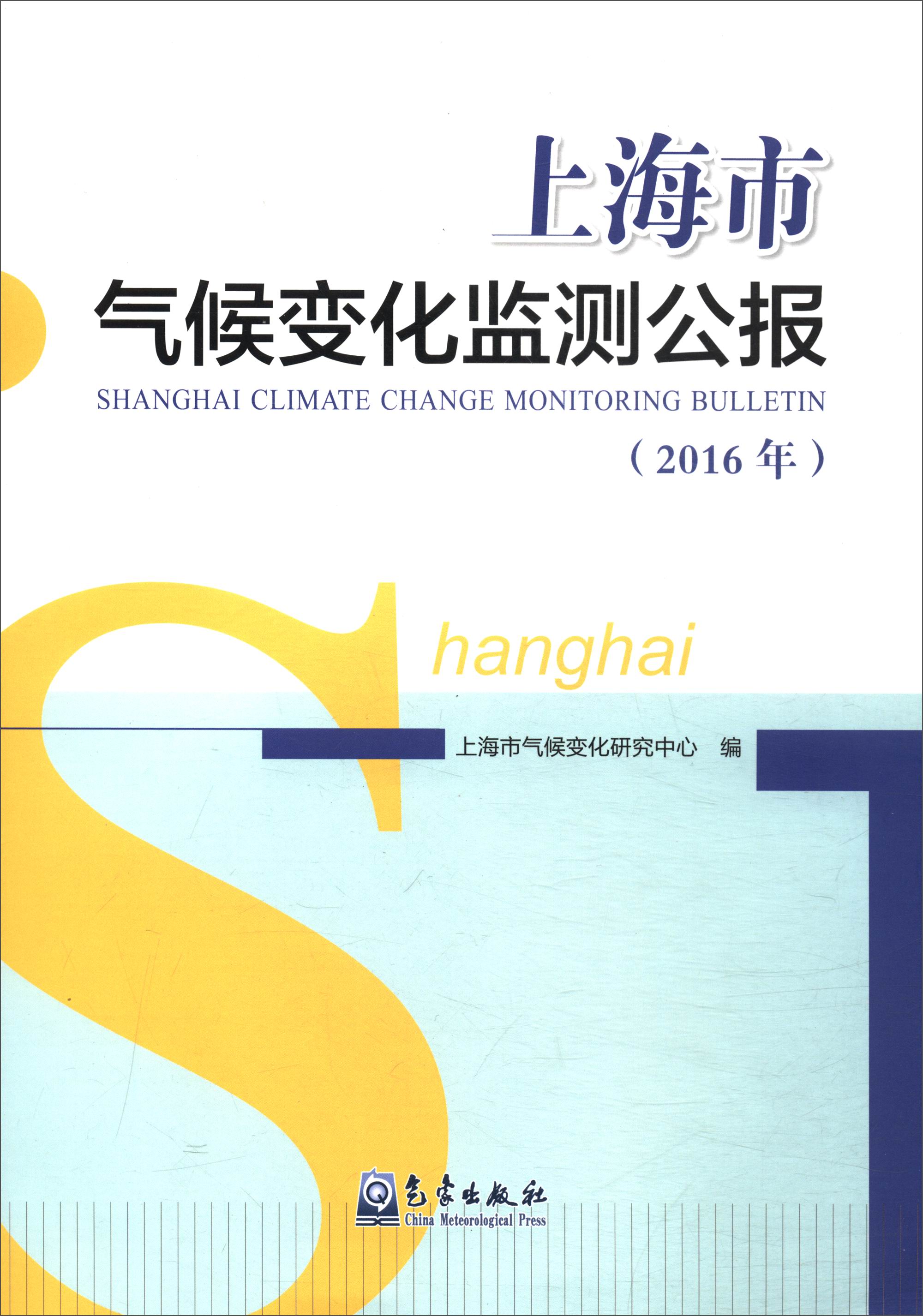 上海市气候变化监测公报（2016年）