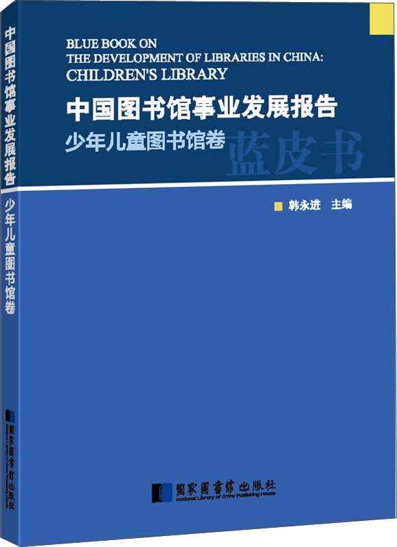 中国图书馆事业发展报告 少年儿童图书馆卷
