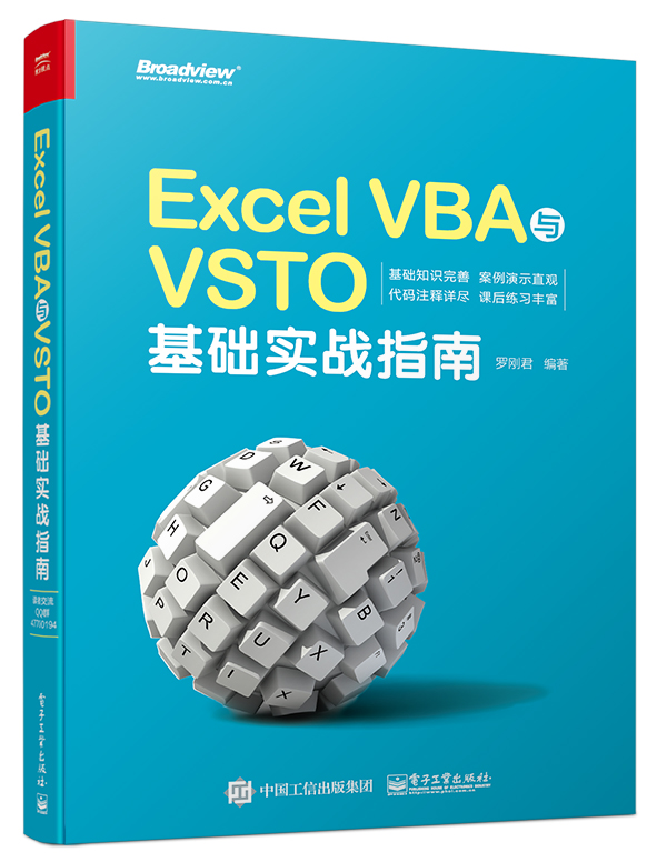 Excel VBA与VSTO基础实战指南(博文视点出品)