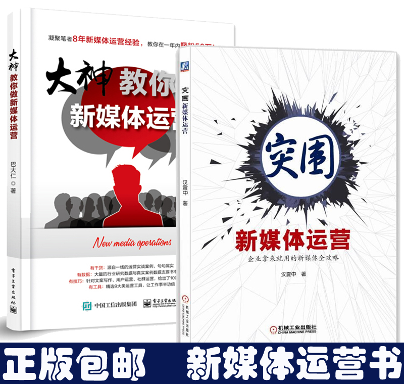 包邮 突围新媒体运营+大神教你做新媒体运营 自传播 新媒体运营方法论 微信公众号