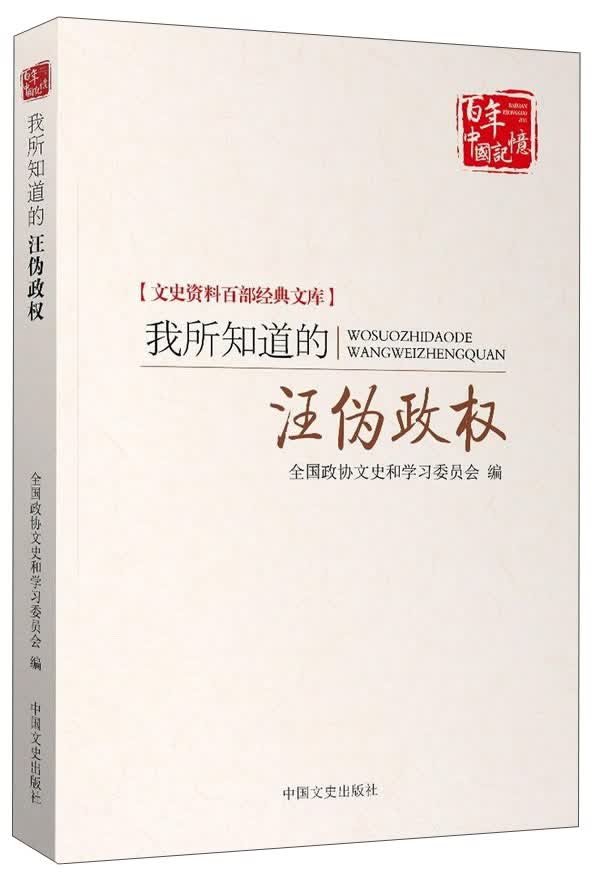 我所知道的汪伪政权/文史资料百部经典文库·百年中国记忆