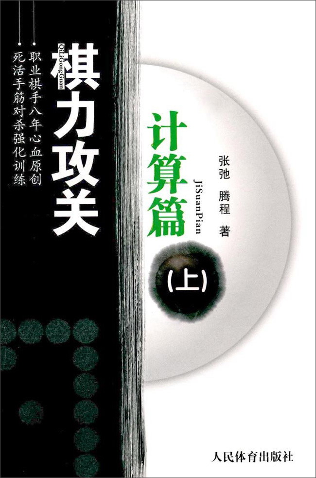 棋力攻关计算篇.上册