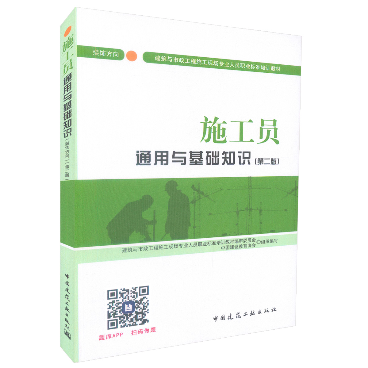 现货 施工员通用与基础知识(装饰方向)(第二版) 施工员基础知识 施工员培训教材 建筑