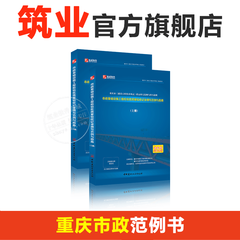 筑业重庆《建设工程技术用表》样表填写范例与填写说明市政版 重庆市政范例---无库存 重庆市政范例书